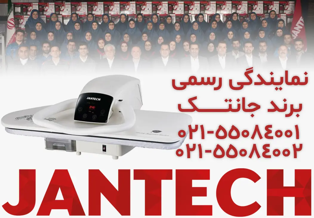 نمایندگی رسمی جانتک (Jantech) اتوپرس و چرخ خیاطی